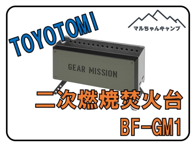 ソロキャンプに最適！トヨトミの二次燃焼焚火台【BF-GM1】レビュー