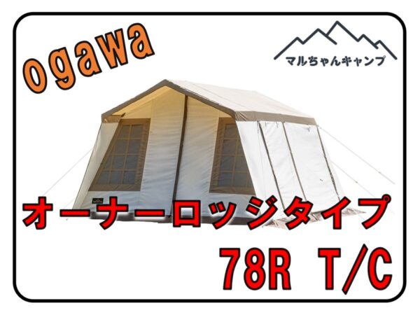 ogawa【オーナーロッジ タイプ78R T/C】の魅力を徹底解説