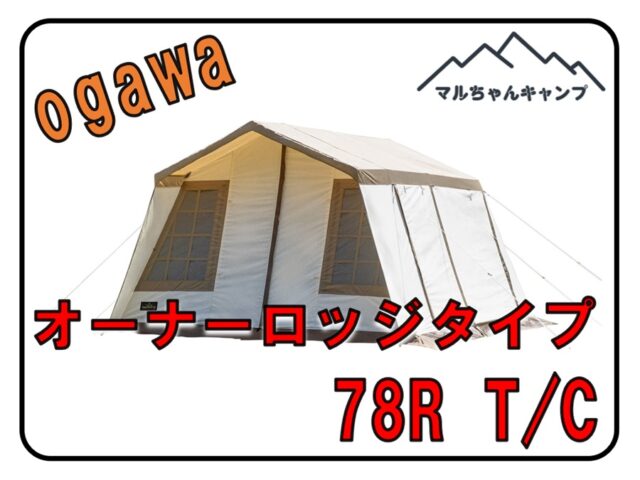 ogawa【オーナーロッジ タイプ78R T/C】の魅力を徹底解説