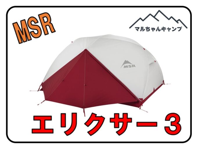 初心者必見！MSR【エリクサー3】をレビュー！特徴＆デメリットを解説