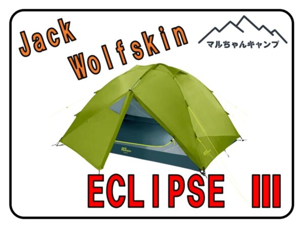 Jack Wolfskin【ECLIPSE III】をレビュー！親子キャンプにオススメ！